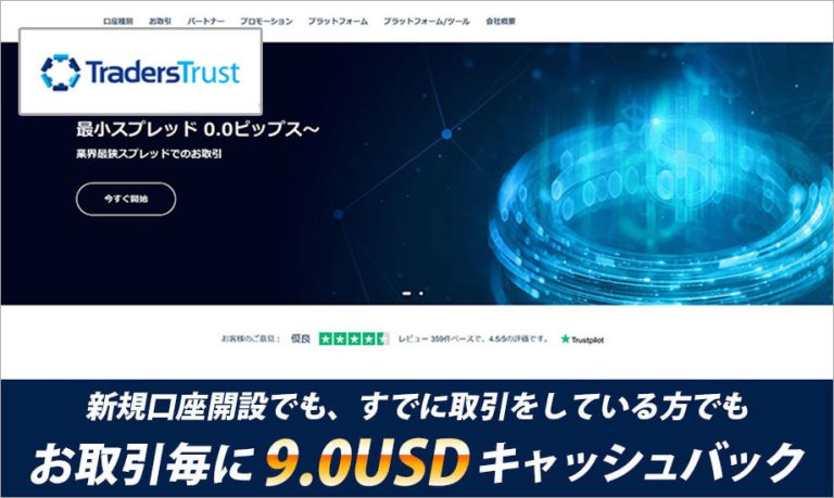 TradersTrust(トレーダーズトラスト)のCFDを徹底解説！スプレッドやレバレッジは？